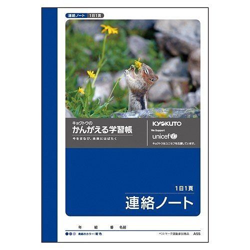 キョクトウかんがえる学習帳A6連絡ノート1日1頁JANコード：4901470000766本体W105×H148本文W105×H148やさしさ、ふれあい、社会、環境、学び、そして未来のことをかんがえて生まれました。毎日書くことが楽しくなるよう...