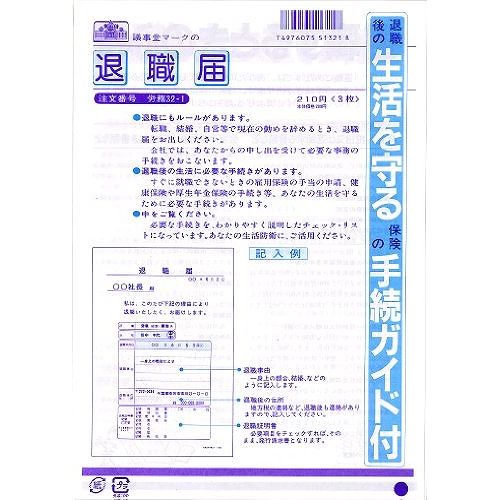 日本法令労務32-1/退職届JANコード：4976075513218B5判・3枚この商品は、個人購入用の退職届です。退職者の退職後の生活を守る保険の手続ガイド付。【送料について】北海道、沖縄、離島は送料を頂きます。