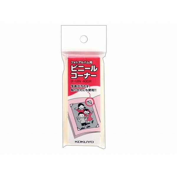 コクヨフォトアルバム用ビニールコーナータ-12JANコード：4901480400259台紙タイプ/フォト台紙用入り数/400片●材質/白軟質ビニール●400片入●単位/1箱●メーカー品番/タ−12【送料について】北海道、沖縄、離島は送料を頂...
