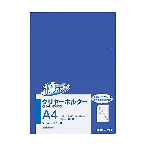 コクヨ クリアーホルダー 10枚パック A4 青 フ-B750BX10 1クミ JANコード：4901480532028●再生樹脂100％を使用した、同色10枚パックです。●目的別に分類でき、パンフレットなどの収容・保管の際に便利です。【寸...