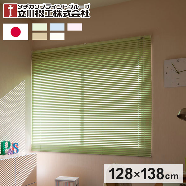 ■商品名ティオリオ　アルミブラインド■商品サイズ幅128cm×高さ138cm■素材アルミ押出し型材、樹脂成型品、アルミニウム合金、化学繊維■重量2.08kg■カラーアイボリー(TK-013)ピンク(TK-544)グリーン(TK-129)ブル...