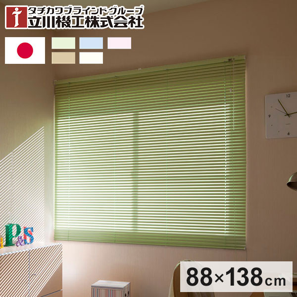 ■商品名ティオリオ　アルミブラインド■商品サイズ幅88cm×高さ138cm■素材アルミ押出し型材、樹脂成型品、アルミニウム合金、化学繊維■重量1.50kg■カラーアイボリー(TK-013)ピンク(TK-544)グリーン(TK-129)ブルー...