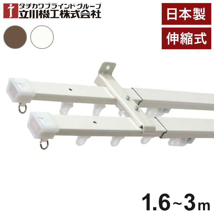 ■商品名ティオリオ　伸縮カーテンレール（角型）■商品サイズダブル　1.6〜3.0m■素材鋼板、樹脂成型品■重量1.35kg■カラーアンバーホワイト■生産国日本■特徴窓のサイズに合わせて伸縮可能なカーテンレールです。■備考【取付け方法】1.取...