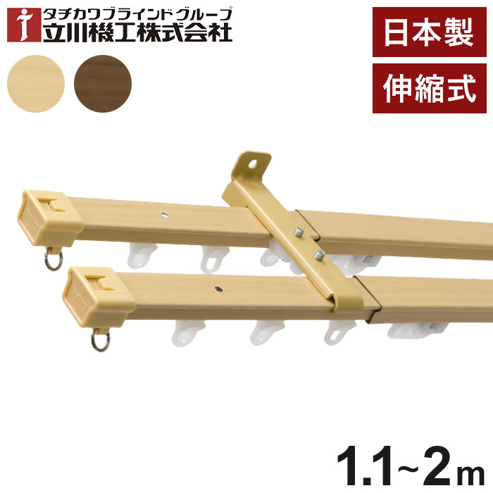 ■商品名ティオリオ　伸縮カーテンレール（角型）■商品サイズダブル　1.1〜2.0m■素材鋼板、樹脂成型品■重量1.3kg■カラーウォールナット（木目）ナチュラル（木目）■生産国日本■特徴窓のサイズに合わせて伸縮可能なカーテンレールです。■備...