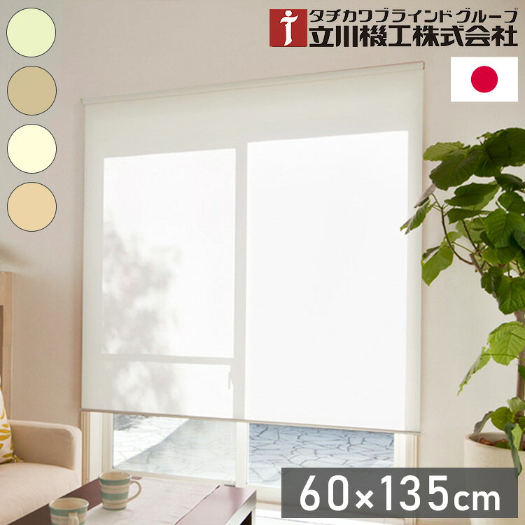 ■商品名ティオリオ　ロールスクリーン■商品サイズ幅60cm×高さ135cm■素材アルミ押出し型材、樹脂成型品、ポリエステル■重量0.91kg■生産国日本■特徴窓まわりだけでなく、部屋の間仕切りや棚の目隠しとしてもお使いいただけます。また、防...