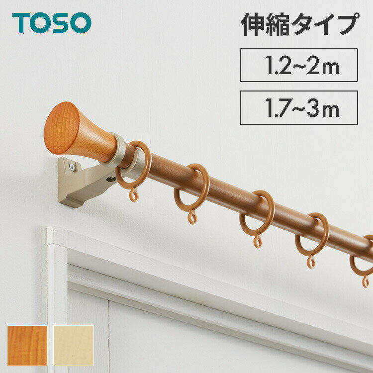 ■商品名ミディオ■商品サイズ2m（1.2〜2.0m）3m（1.7〜3.0m）■素材[ポール]亜鉛メッキ鋼管[ブラケット]ガラス繊維強化ABS樹脂+スチール[リングランナー]硬質ポリエチレン[ランナー]硬質ポリエチレン+アセタール樹脂[キャッ...