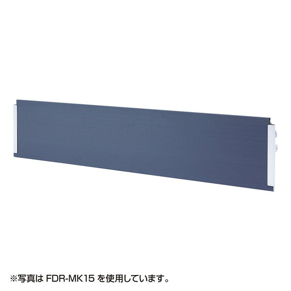 【商品詳細】FDRシリーズ用幕板。●FDRシリーズ用の幕板です。■サイズ：W×D×Hmm・2.23kg■梱包：1個口/1655×300×50mm・3.2kg■出荷形態：ノックダウン組立式■材質：【送料について】北海道、沖縄、離島は送料を頂き...