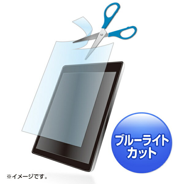 【商品詳細】7型まで対応。好きなサイズに切って使うフリーカットタイプブルーライトカット液晶保護指紋防止光沢フィルム。●お好みのサイズにカットして、貼り付けることができます。●LEDバックモニターのブルーライトメイン波長450nmにおいて、約...
