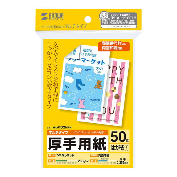 【商品詳細】プリンタを選ばずお手軽に使える、マルチタイプのはがきサイズカード。しっかりした厚手タイプ。●インクジェットプリンタ、レーザープリンタなどプリンタを選ばず使えるマルチタイプのはがきサイズカード用紙。文字やイラスト中心のお手軽印刷に...