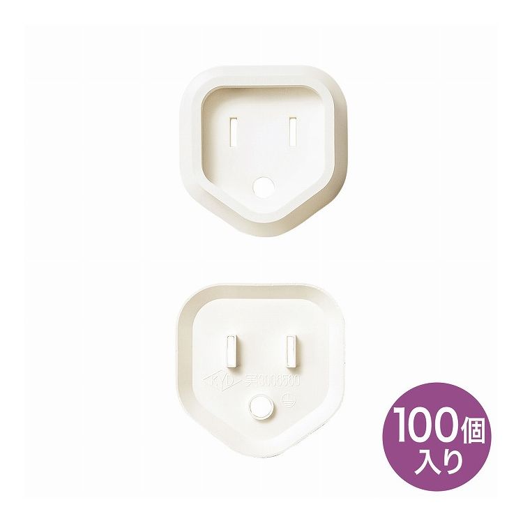 【商品特長】トラッキングによるコンセント火災を予防する3P電源プラグ安全カバー。ホワイト。100個入り。●普通の電源プラグをトラッキング火災予防電源プラグにできます。●電源プラグ本体＋差込み刃の根本部分まで覆うことにより外部のみならず、内部...
