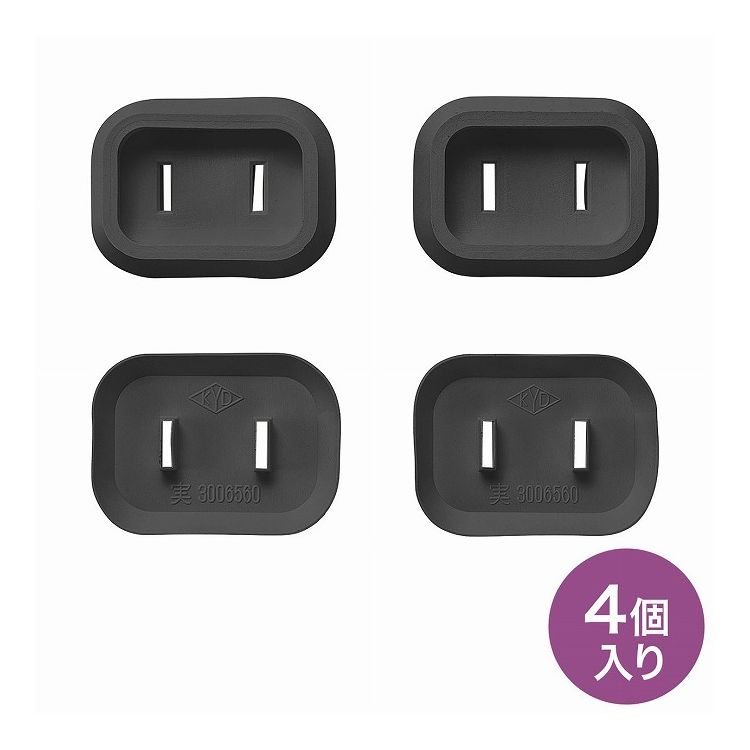 【商品特長】トラッキングによるコンセント火災を予防する電源プラグ安全カバー。ブラック。4個入り。●普通の電源プラグをトラッキング火災予防電源プラグにできます。●電源プラグ本体＋差込み刃の根本部分まで覆うことにより外部のみならず、内部からホコ...