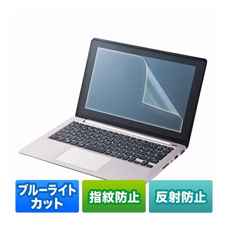 【商品特長】13.3型ワイド対応ブルーライトカット液晶保護指紋反射防止フィルム。●LEDバックライトのブルーライトメイン波長（450nm）の光を、約26％カットします。●目の水晶体で吸収されにくく、網膜を傷つける恐れがあるブルーライトを集中...