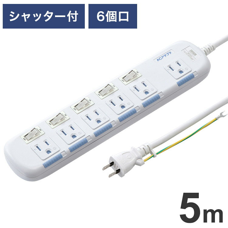商品詳細・差込口にホコリが進入するのを防ぐシャッター付きです。・ACアダプタが無理なく接続できるレイアウトを採用しました。（ACアダプタ差込口は常時通電です）・接続機器を個別にON・OFFできます。（5個口のみ）・ランプ付きパワースイッチに...