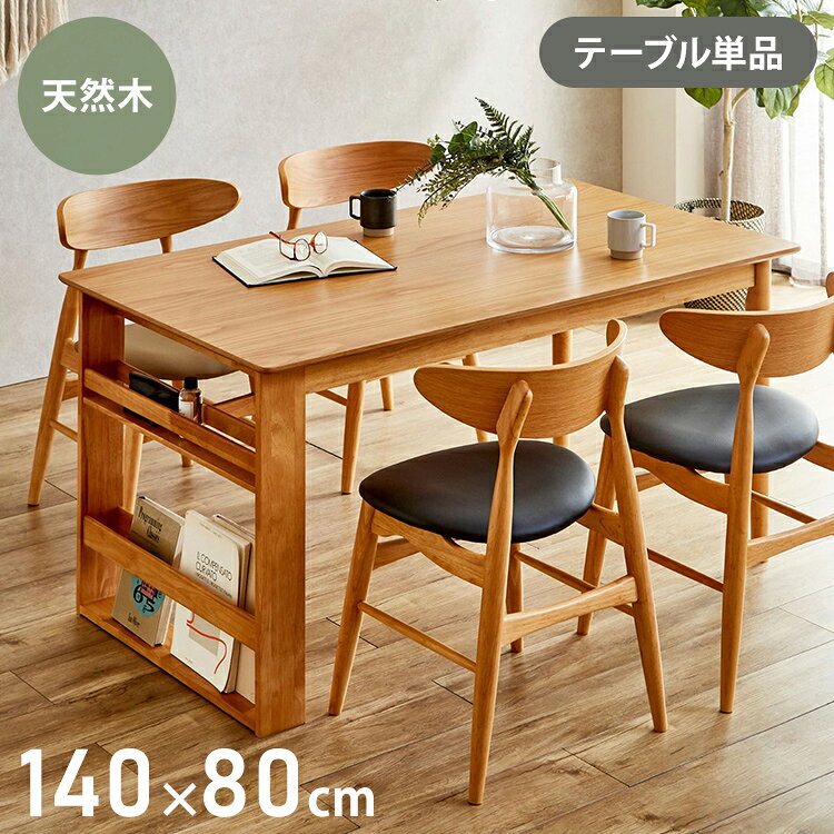 ・食卓を広く使える便利な「サイド収納ラック」テーブルの片側にマガジンラックとしても使える収納スペースを完備。置き場所に困る新聞や雑誌、リモコン、調味料ボトルなどをスマートに収納できます。食事の時も天板の上を広々と使えて快適です。・天然木オー...