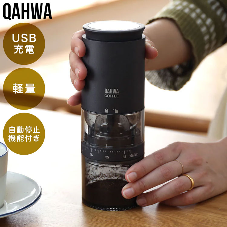 好みの粒度に調整して自動で豆が挽ける「カフア コードレス電動コーヒーミル」です。Type-C充電式で場所を選ばず、挽き終わると自動で停止する機能を搭載。セラミック刃を採用し、摩擦熱を抑えて豆本来の香りを守ります。粗さはダイヤルで細かく調整可...