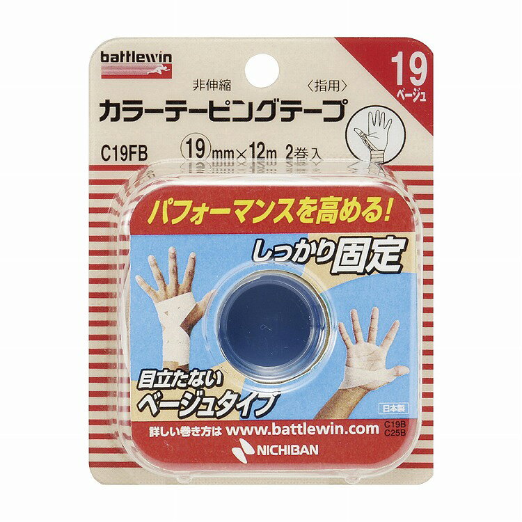 【商品説明】目立たないベージュ色の固定用テーピングテープです。カラー：ベージュ幅×長さ：19mm×12m個装入数：2巻原産国または製造国日本使用期限賞味・使用期限表示製造日から3年【送料について】北海道、沖縄、離島は送料を頂きます。