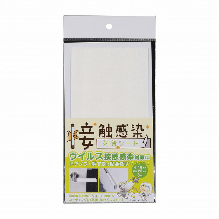 【商品説明】ドアノブ・手すりの接触感染対策に。漆喰の効果でシート表面に付着したウイルスを99.9％以上低減させます。(効果:最長6ヶ月)基本的にアルコール洗浄は不要です。使いたい分だけカットしてお使いいただけます。製品サイズ：10×20cm...