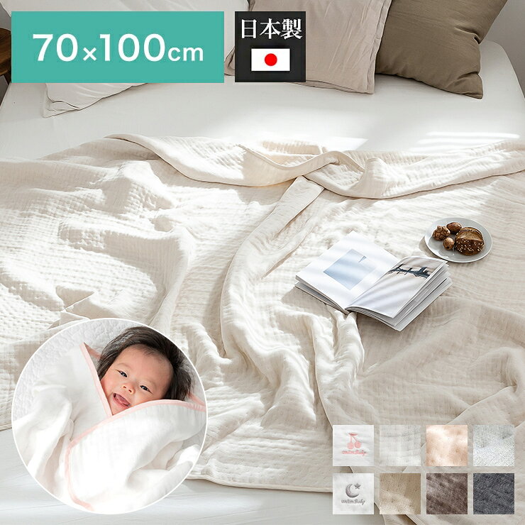 ■サイズ70×100cm■材質綿100%■生産国日本■特徴使うほど生地が馴染んで、洗うたびふんわりやわらか。日本製 三河木綿のお肌にやさしいガーゼケットです。化学薬品不使用で赤ちゃんが使っても安心なコットンを100%使用。ホルムアルデヒドを...