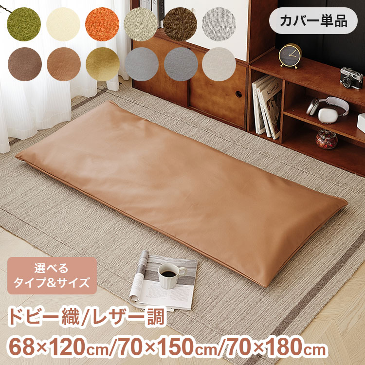 【商品説明】※こちらはカバー単品ページです。マット単品・マット＋カバーセットの購入ページは別になります。ドビー織 / レザー調どんなお部屋にもスッと馴染む、シンプルなデザイン。ドビー織りの風合い豊かなカバーシリーズ。［ドビー織］どんなお部屋...