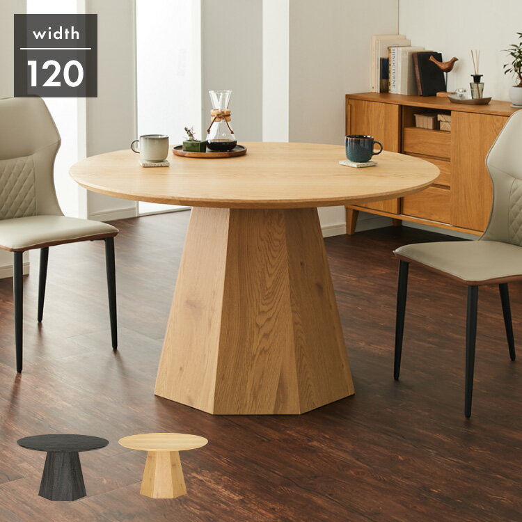 重厚感のある円形ダイニングテーブルこれ一つでお部屋の印象がガラッと変わり、来客の目を引くこと間違いなし!直径は120cm、4人掛けでも十分な広さです。脚部にあえて角をつくることにより、スタイリッシュな印象に仕上げました。シングルレッグなので...