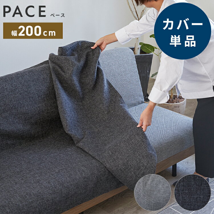 ごろ寝ソファの日々のお手入れを軽減するために被せるだけのカバーが誕生しました。着脱の手間を楽に、すぐ外せてこまめに洗える専用カバーです。■シリーズ名 / 商品名PACE / ソファーベッド200 らくらく替えカバー■商品サイズ「PACE /...