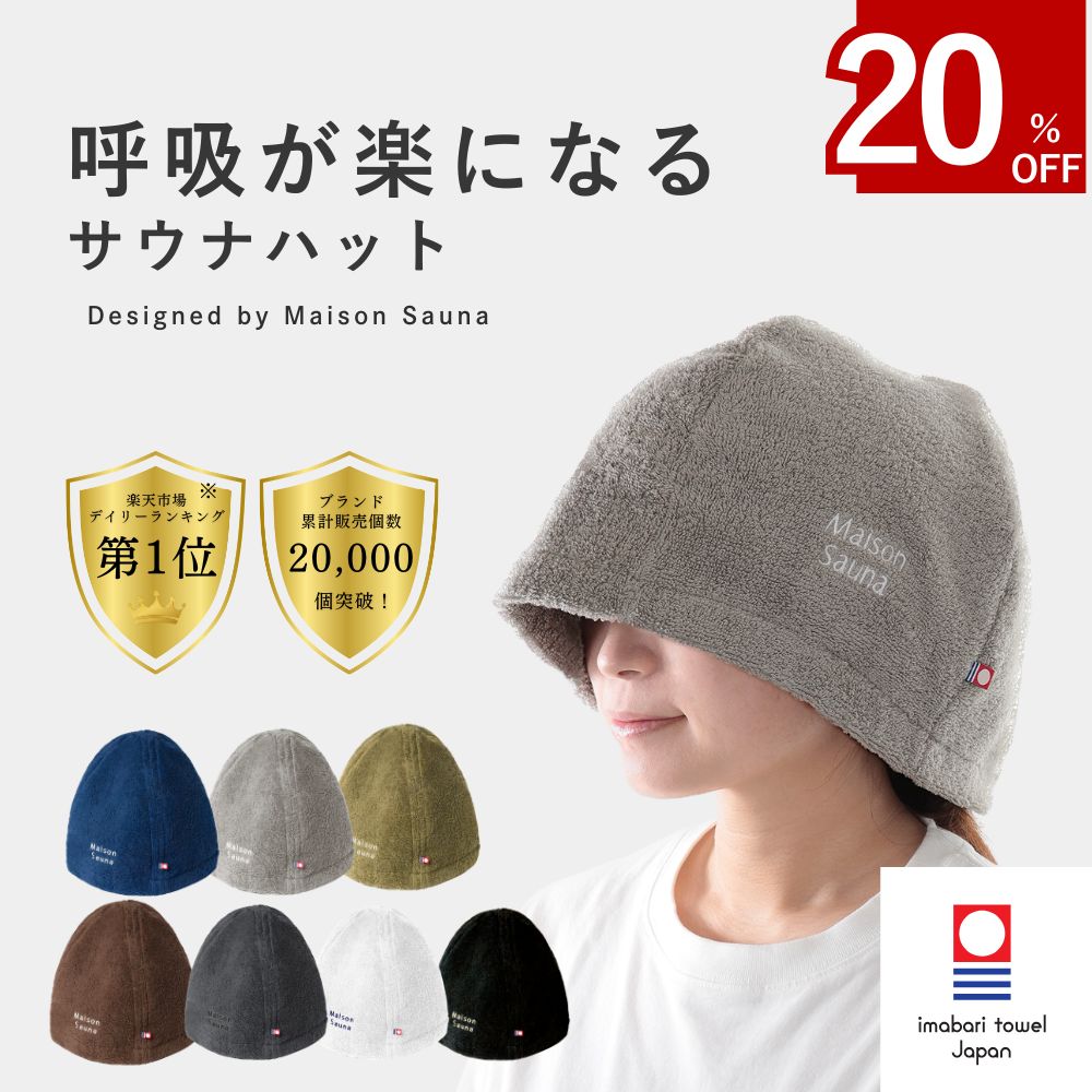 【Maison Sauna】 今治タオル産サウナハット 【こだわり】 今治タオルを使用したやわらかな肌触りと高い吸水性が特徴のサウナハットです。 どんな方でも快適にサウナを楽しめるように大きめサイズの仕様になっております。 大きめサイズで深...