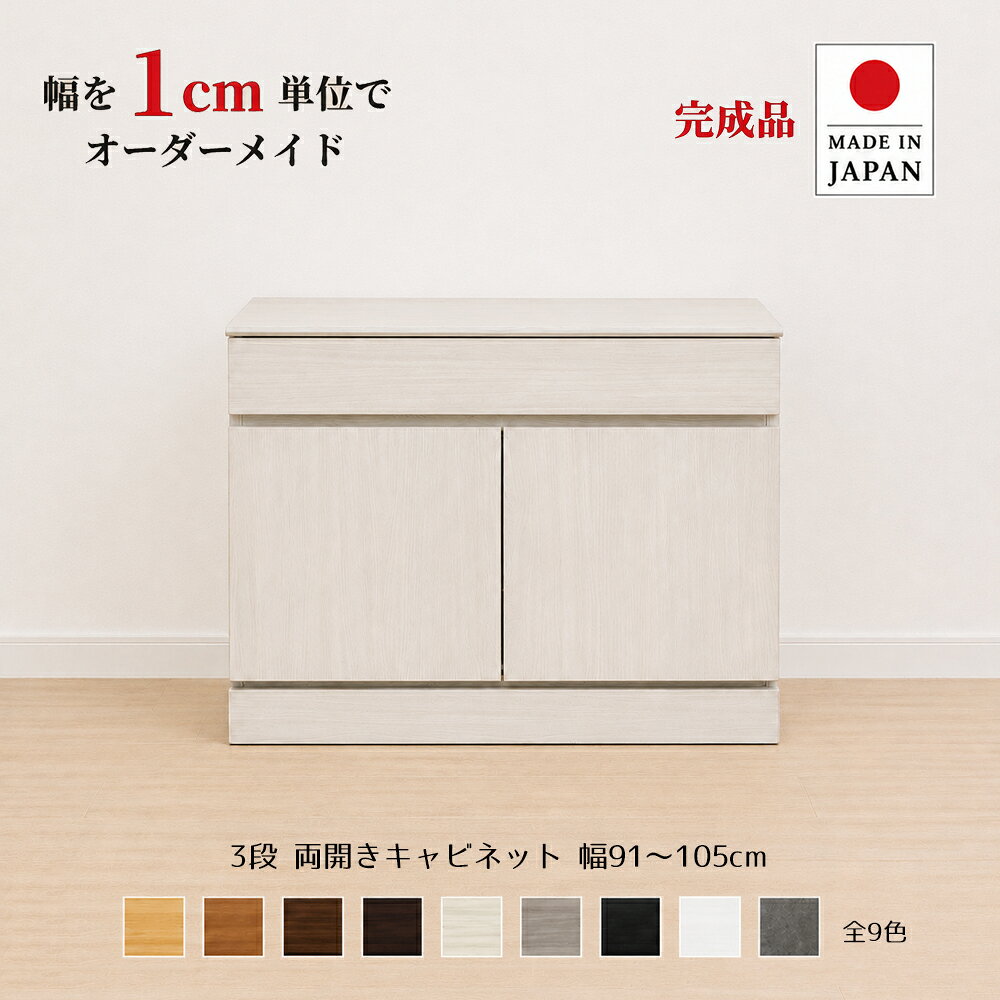 幅1cm単位でオーダー可能！職人仕上げの日本製完成品チェスト【Choisto（チョイスト）】シリーズ。 国内自社工場で製造する、Re-L SHOPオリジナルの受注生産家具です。 「チョイスト」はChoice（選ぶ）＋Storage（収納）を...