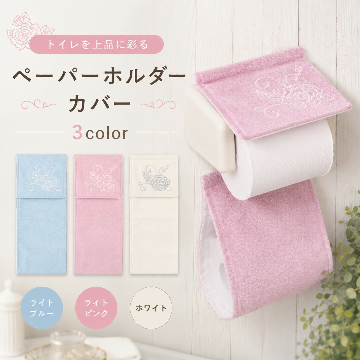 優雅なローズ刺繍で、トイレ空間を上品に演出。繊細なローズモチーフの刺繍が美しい、エレガントなペーパーホルダーカバーです。やさしい色合いと上品なデザインがトイレ空間になじみ、毎日使う場所を華やかで心地よい空間へと演出します。シンプルなホルダー...