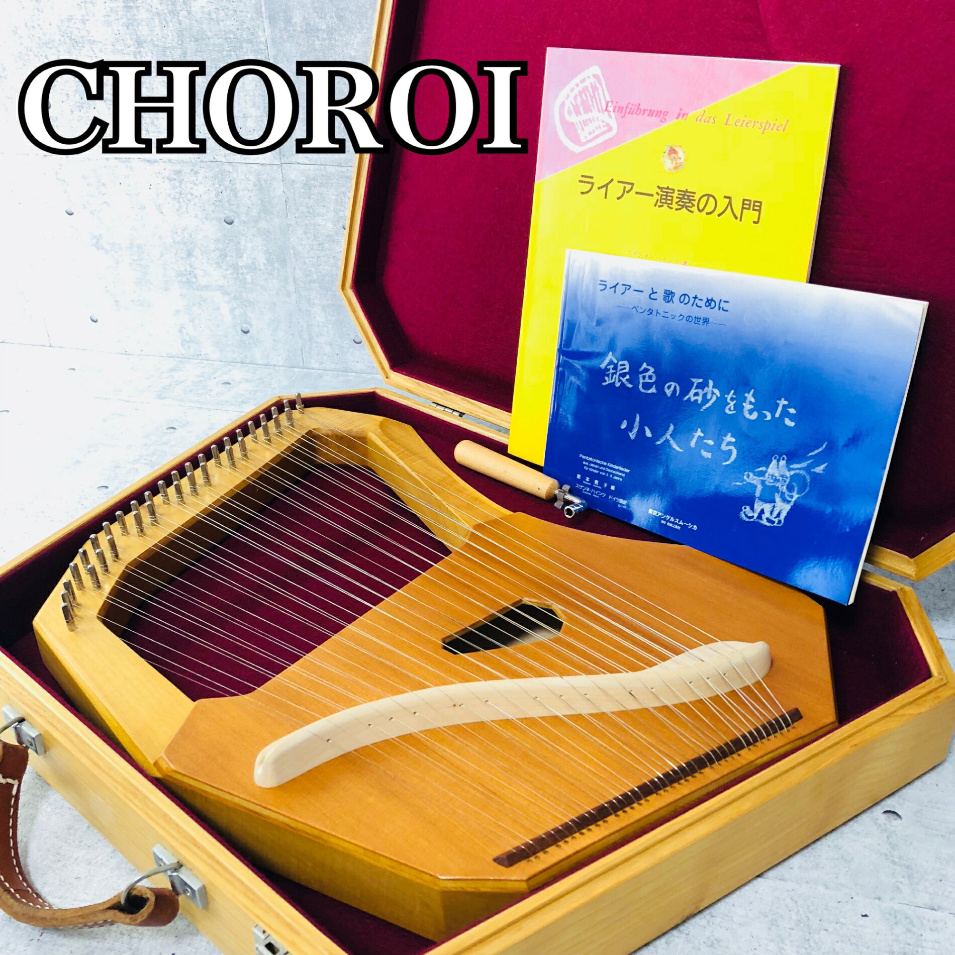 【メーカー】 CHOROI コロイ ソプラノライアー 【弦】 35弦 【ケース】 木製ケース 【状態】 本体ランク：A 弦：消耗品のため多少の劣化、錆びあり。 ケース:ランクA 多少の傷汚れあり。 ※中古品につき、傷・打痕等、写真に 写りに...