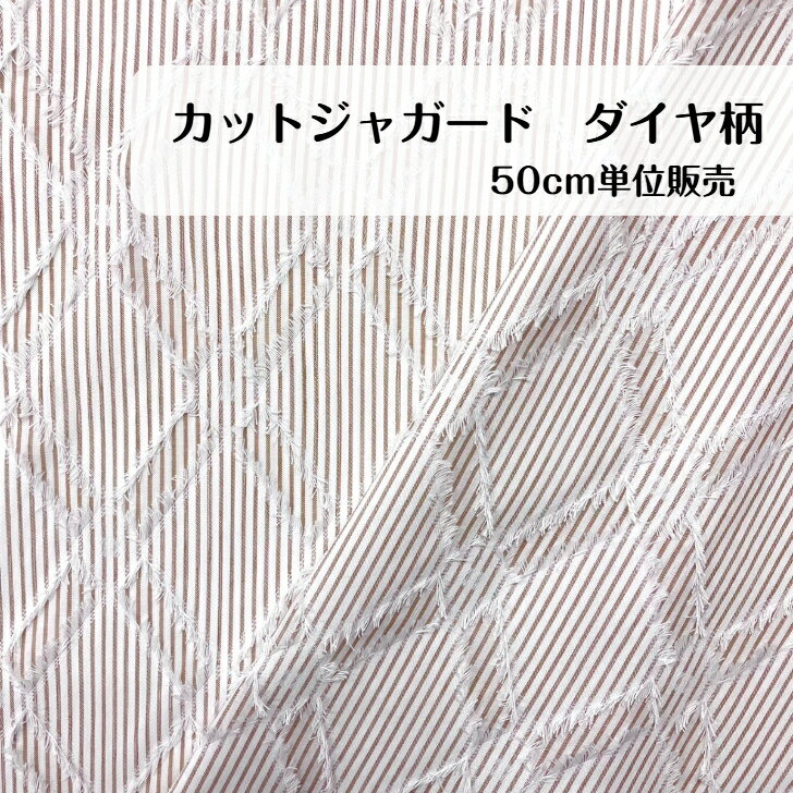 【楽天スーパーSALE 50%OFF】50cm250円 カットジャガード ダイヤ 幾何柄 先染め ストライプ 日本製 ホワイト ベージュ 布帛 生地 切り売り madeinjapan ブラウス シャツ ワンピース スカート パンツ インテリ...