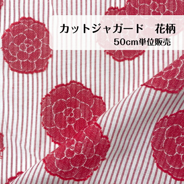 50cm550円 カットジャガード 花柄 先染め ストライプ 日本製 ホワイト レッド 布帛 生地 切り売り madeinjapan ブラウス シャツ ワンピース スカート パンツ インテリア カーテン カバー 小物 バッグ ポーチ ヘアバ...