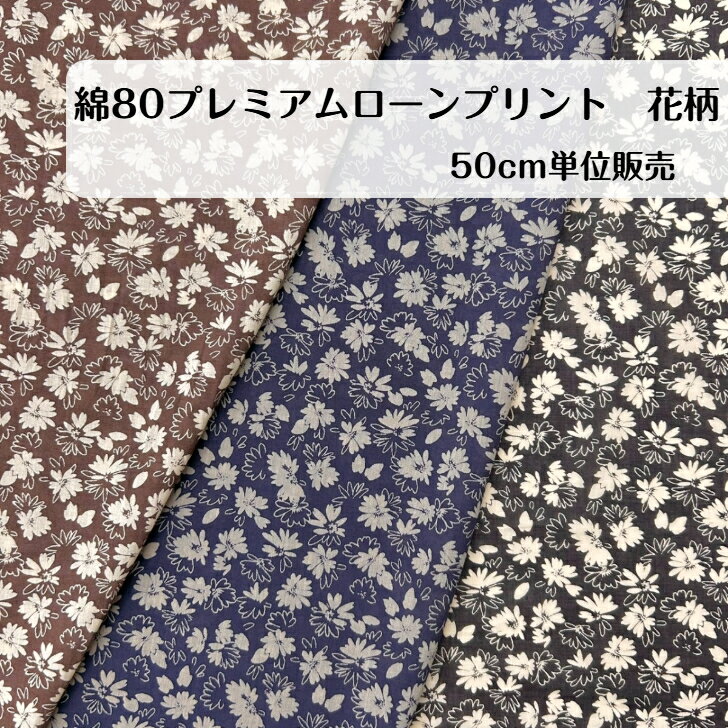 【楽天スーパーSALE 50%OFF】50cm200円 コットン 綿 ローン 小花 プリント 日本製 布帛 生地 madeinjapan ブラウス シャツ ワンピース スカート インテリア カーテン カバー 小物 バッグ ポーチ ヘアバンド...
