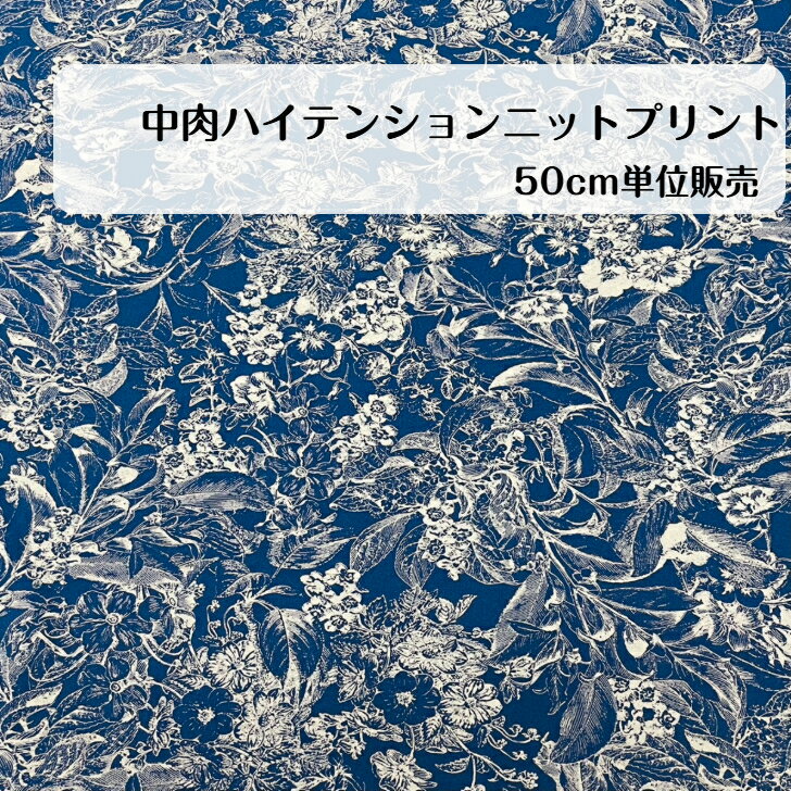 50cm680円 中肉ハイテンション ニット ボタニカル柄　ブルー プリント ポリエステル ポリウレタン 日本製 madeinjapan Tシャツ シャツ ワンピース　ジャケット 小物 バッグ ヘアバンド シュシュ インテリア 大人服 子供...