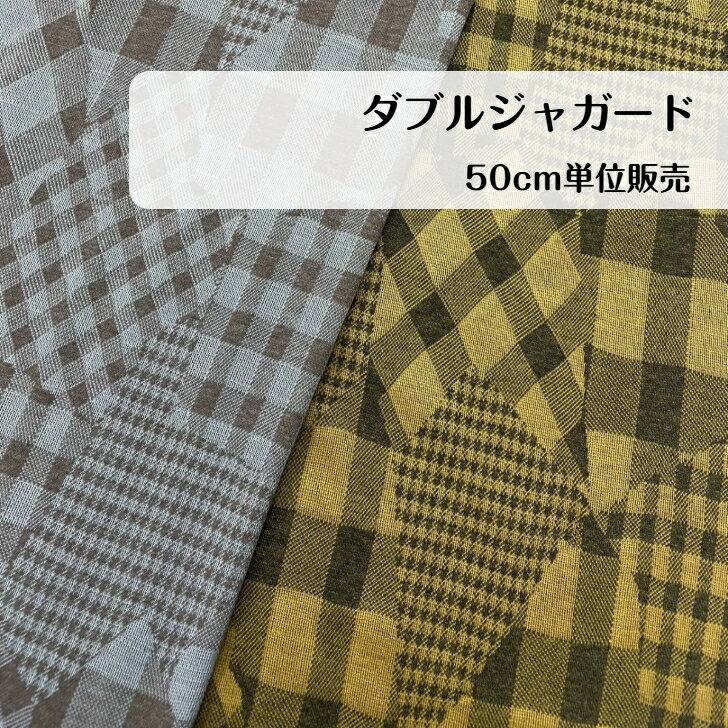 【楽天スーパーSALE 50%OFF】50cm300円 ダブルジャガード チェック柄 ニット 日本製 madeinjapan ブルー　イエロー　カットソー　小物 バッグ ヘアバンド シュシュ 大人服 子供服 ダブルジャガード　チェック柄　2...