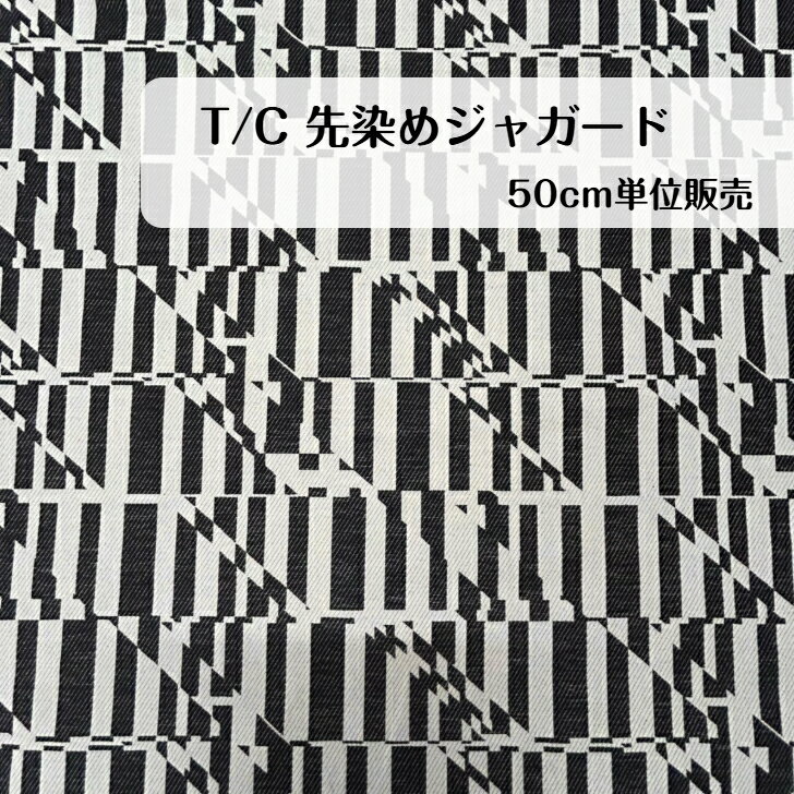 50cm600円 T/C先染めジャガード　モノトーン　ジャケット ワンピース　プルオーバー ベスト ボトムス スカート 服飾雑貨 バッグ インテリア カバー 色の濃淡と繊細な柄表現が特長のジャガードです。T/Cのため、イージーケアで使用頂け...