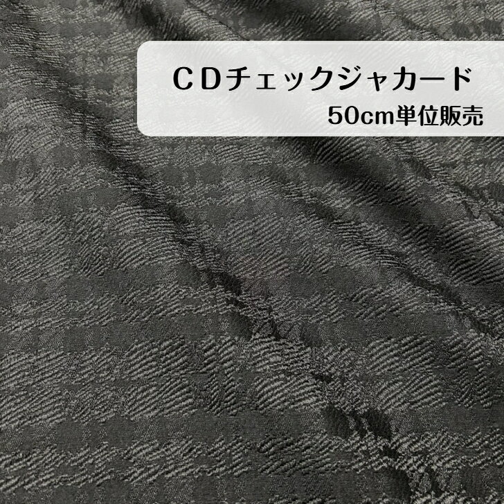 50cm600円 CDチェックジャカード　クロ　ジャケット ワンピース　プルオーバー ベスト ボトムス スカート 服飾雑貨 バッグ インテリア カバー 程良い肉感と暖かみのある手触りを持つ素材です。カチオン糸とレギュラー糸を使うことで立体的...