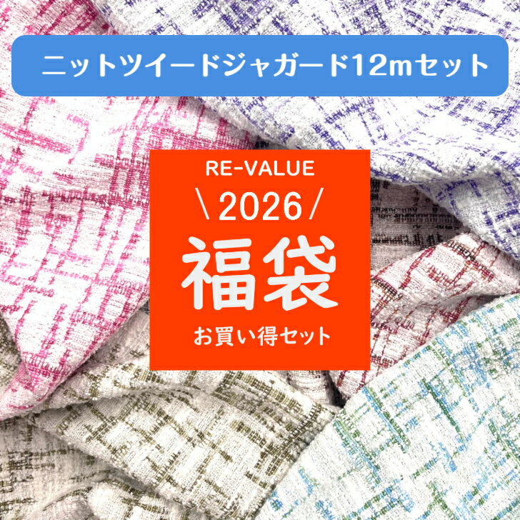 ◆ニットツイードジャガード12mセット◆ 送料無料 福袋 2026 生地 素材 手芸 手作り ハンドメイド ハギレ 子供服 大人服 布小物 インテリア 福箱 ハッピーバッグ HAPPYBAG お楽しみ袋 大容量 入園 入学 20000円相当...
