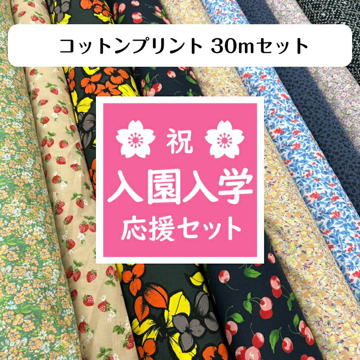 ◆大容量！コットンプリント30mセット◆ 送料無料 2026 入園入学セット 応援 生地 素材 手芸 手作り ハンドメイド カットクロス ハギレ 子供服 大人服 布小物 綿 リネン インテリア カーテン レッスンバッグ 福袋 ハッピーバッグ...