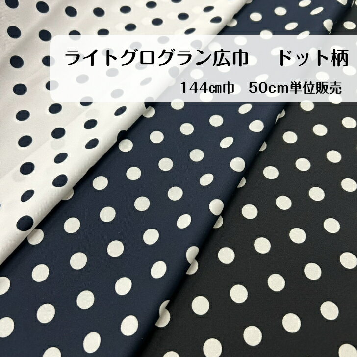【楽天スーパーSALE 50%OFF】50cm250円 　ポリエステル ドット柄 ライトグログラン 日本製 布帛 生地 madeinjapan ワンピース スカート インテリア カーテン カバー 小物 バッグ ポーチ ヘアバンド シュシュ ...