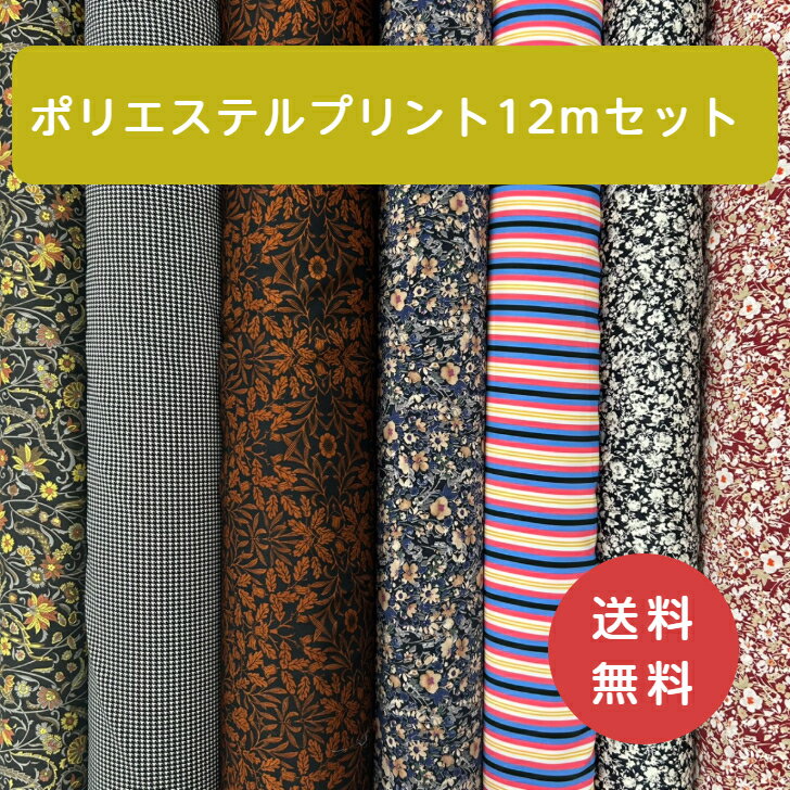 ◆ポリエステルプリントシリーズ12mセット◆ 送料無料 生地 素材 手芸 手作り ハンドメイド カットクロス ハギレ 子供服 大人服 布小物 インテリア 福箱 ハッピーバッグ HAPPYBAG お楽しみ袋 大容量 入園 入学 12000円～...