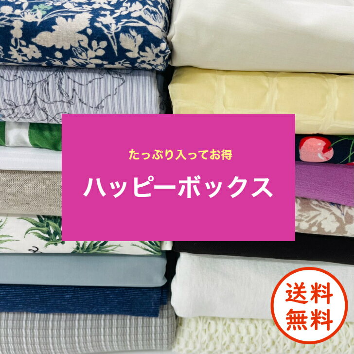 ◆ダンボールにたっぷり！ハッピーボックス◆ 送料無料 生地 素材 手芸 手作り ハンドメイド カットクロス ハギレ 子供服 大人服 布小物 インテリア レッスンバッグ 福箱 福袋 ハッピーバッグ HAPPYBAG お楽しみ袋 大容量 何が入...