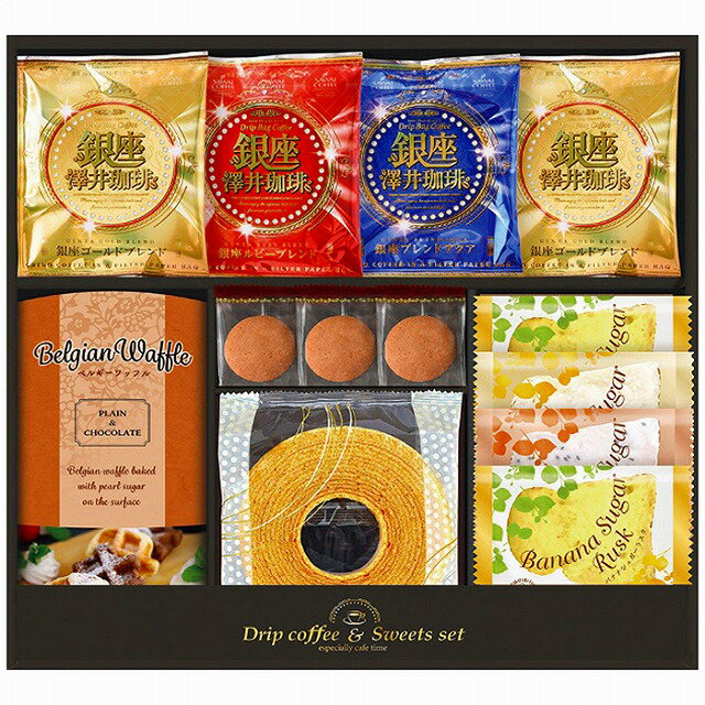 ●セット内容／銀座澤井珈琲ドリップコーヒー(ゴールドブレンド8g×2袋・ルビーブレンド8g・ブレンドアクア8g各1袋)・クリームモンブランクッキー3個・ラスク(シュガー・セサミ各1個・バナナ2個)・ベルギーワッフル(プレーン2個・ショコラ1...