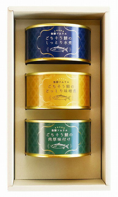 ●セット内容／缶詰（鯖水煮・鯖味噌煮・鯖味付け）各180g 【小麦】●箱サイズ／箱239×145×90mm●賞味期間／1000日間●原産国／JPN●重量／903g