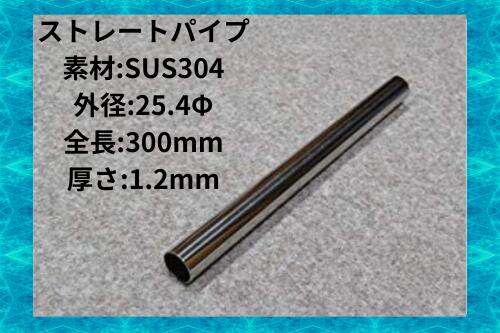 ■商品名： HMS マフラー製作 カスタム 汎用 ワンオフ ストレートパイプ 外径 25.4φ 300mm 1.2mm厚 SUS304 ステンレス ■商品説明： こちらのストレートパイプは、外径25.4φ、全長300mm、厚さ1.2mmのス...