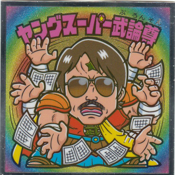(c)武論尊・原哲夫/NSP1983 (c)LOTTE/ビックリマンプロジェクト 宅配便や、お手軽なメール便など様々な配送方法をご用意しております。類似商品はこちら 北斗のマン 35周年シール ビックリマンチョ1,200円北斗の拳のペンおき...