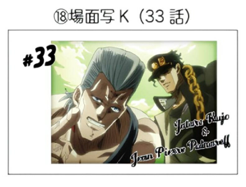 (c)A&L/S,JOJO SC カプセル商品についてはカプセル・ブックレットが付かない場合があります。食玩についてはお菓子、外箱は付いておらず玩具のみの販売となります。類似商品はこちら キャラポトレ ジョジョの奇妙な冒険 スターダ598円...