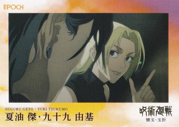(c)芥見下々／集英社・呪術廻戦製作委員会 (c)2025 EPOCH カプセル商品についてはカプセル・ブックレットが付かない場合があります。食玩についてはお菓子、外箱は付いておらず玩具のみの販売となります。類似商品はこちら 2025 呪術...