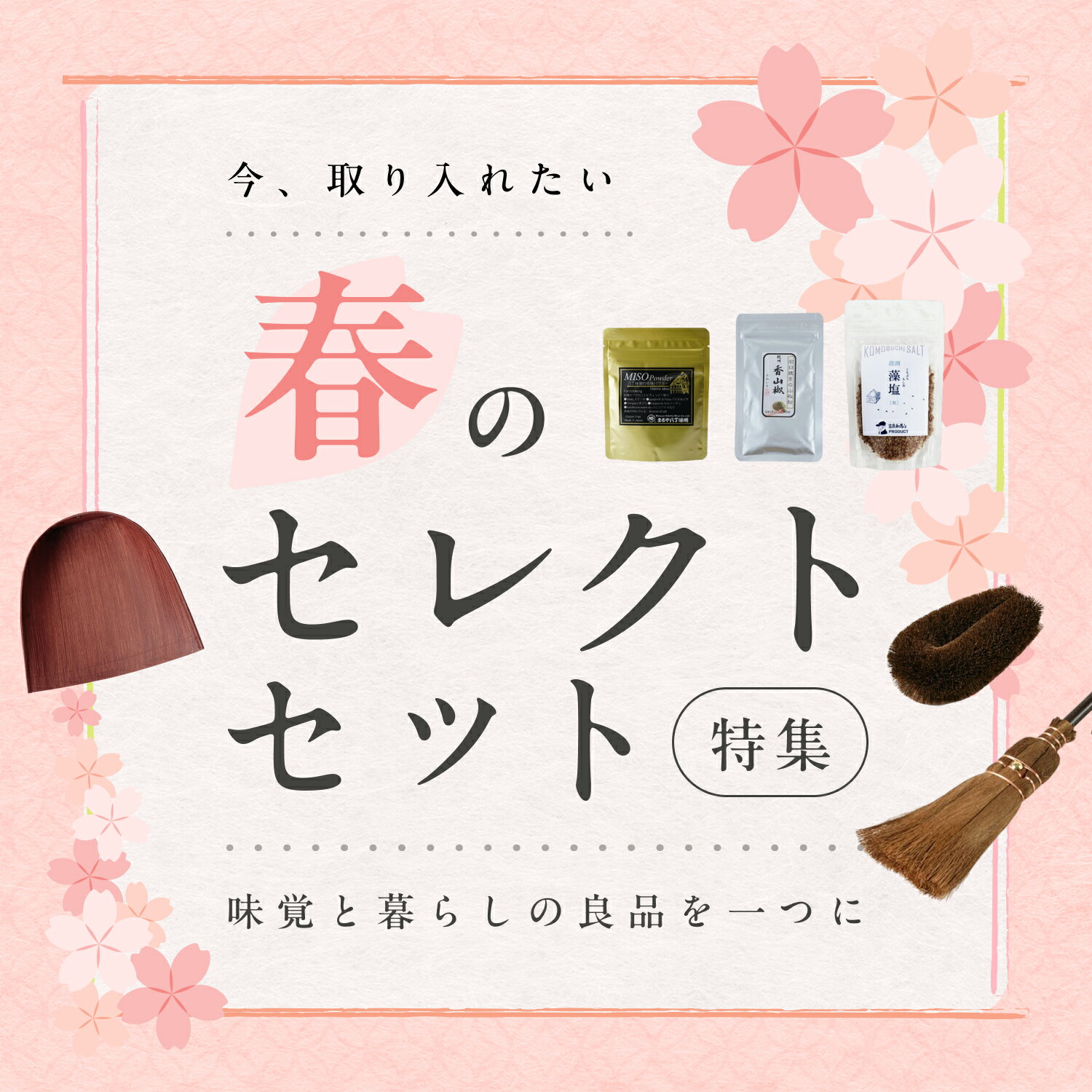 商品についてのお問い合わせはお電話でも受け付けております。 商品説明 【ロカルコストア】春のセレクトセット 新しい季節、心と暮らしを整える。 ロカルコストアが厳選した、伝統と機能美が光る「春のセレクトセット」をお届けします。 1. 棕櫚（し...