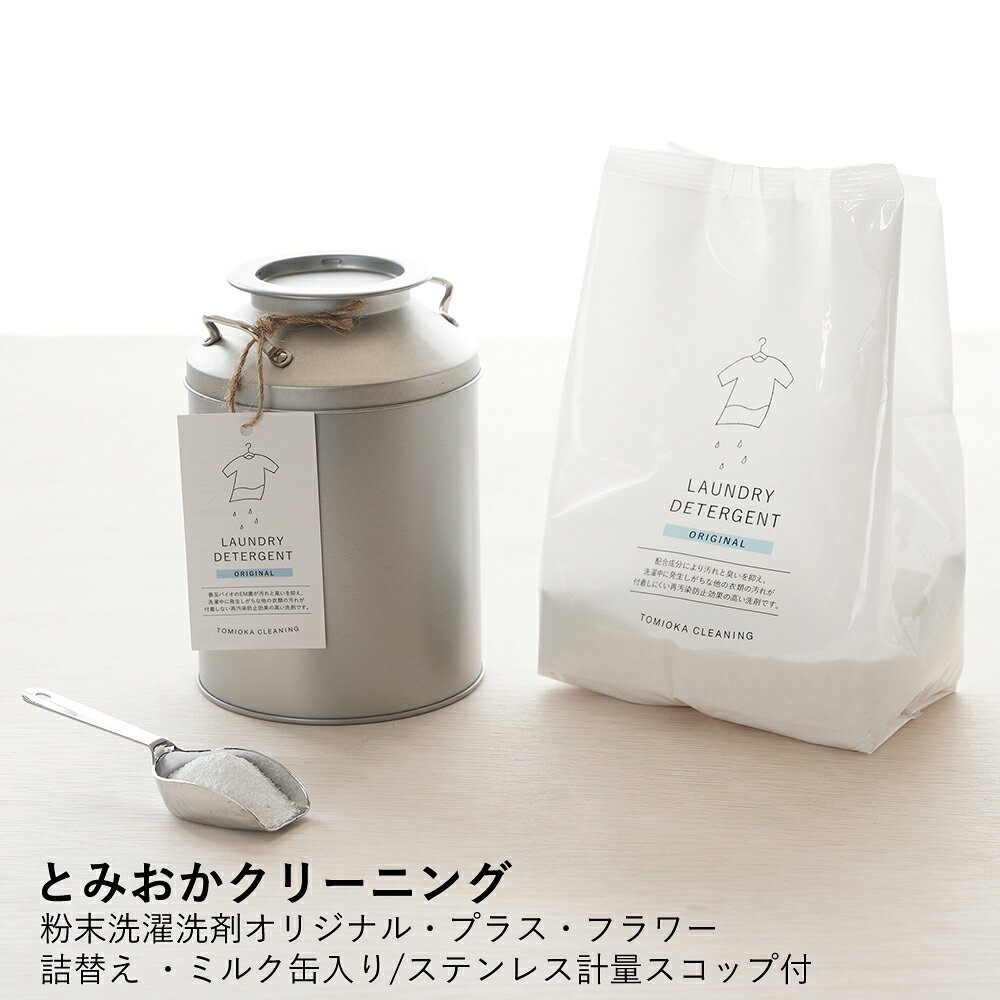 商品についてのお問い合わせはお電話でも受け付けております。 商品説明 プロのクリーニング現場の知恵から生まれた「とみおかクリーニング」の粉末洗剤は、毎日のお洗濯を根本から変えてくれるアイテムです。 最大の魅力は、界面活性剤を極力抑え、善玉バ...