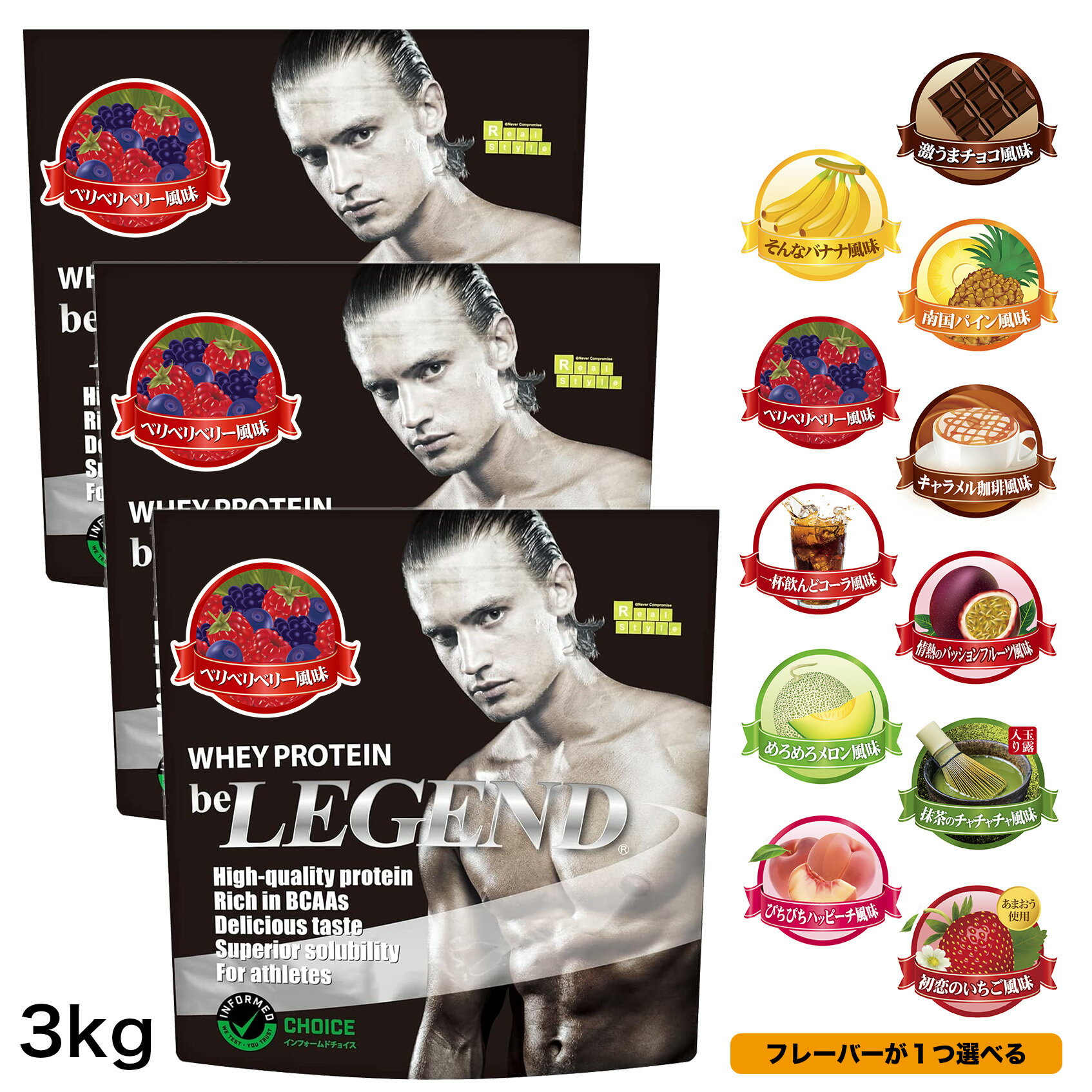 ビーレジェンド プロテイン 3kg 同じフレーバー3袋セット 1kg ×3袋（ホエイプロテイン 女性 男性 ダイエット 筋トレ 大容量） おきかえダイエット 筋肥大 be LEGEND【1/1 ...